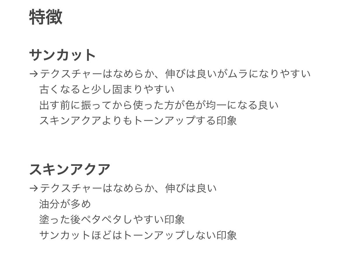あなたはどっち派?スキンアクア・サンカット®の日焼け止め・uvケアを徹底比較! どっちが良いのか徹底比較! サンカットとスキンアクアの比較を