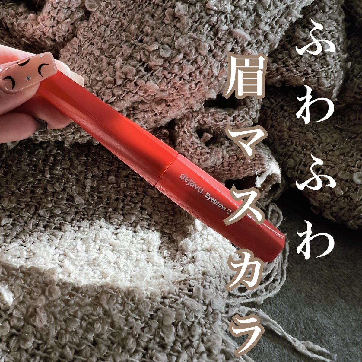 「フィルム眉カラー」 アイブロウカラー|デジャヴュの口コミ イエベ秋におすすめの眉マスカラ!小さいブラシで1本残らず綺麗に着色☃️🤍 By