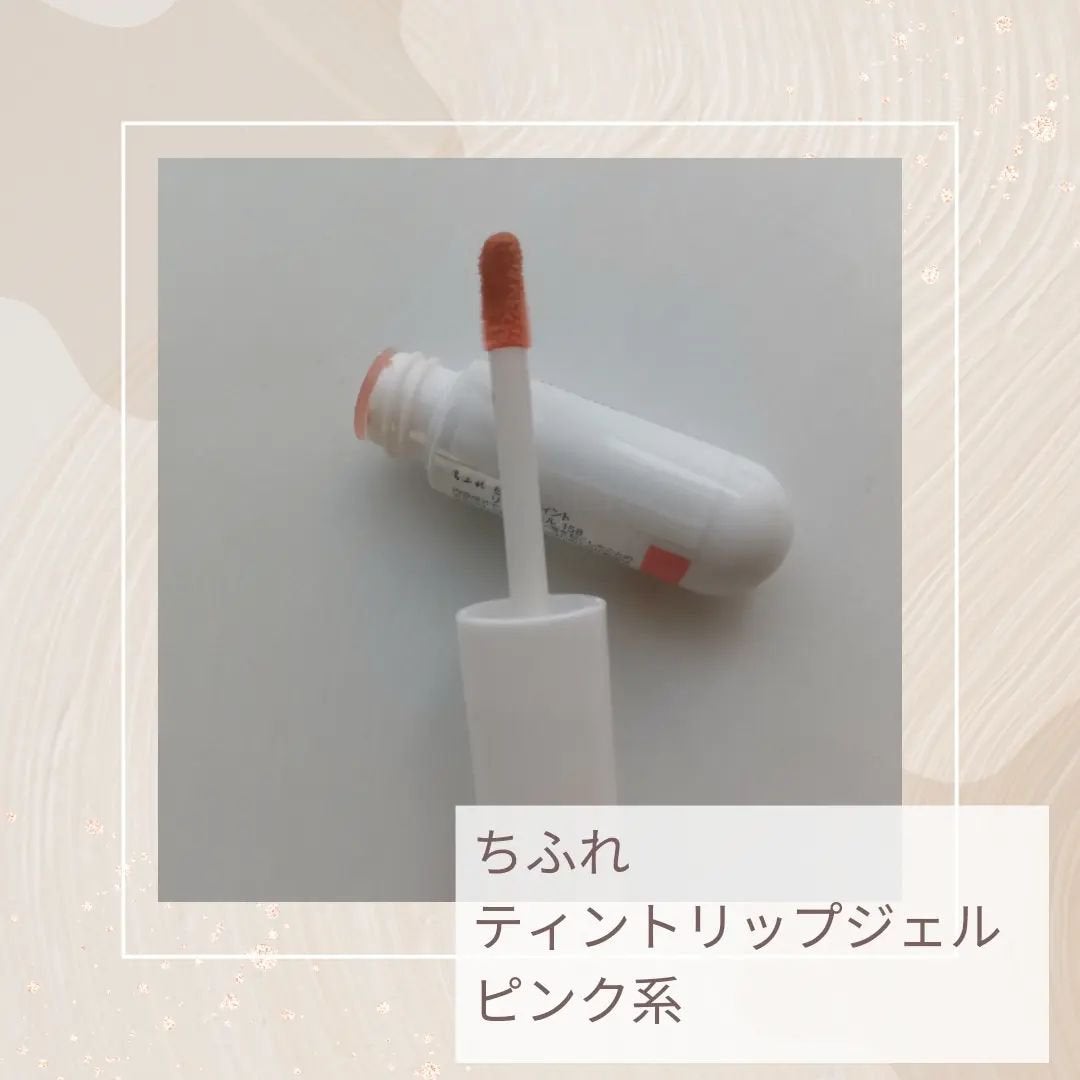 ティント リップ ジェル|ちふれの口コミ コスメ購入品 リップ ちふれ By スタバではチャイティーアトピー肌30代後半 Lips