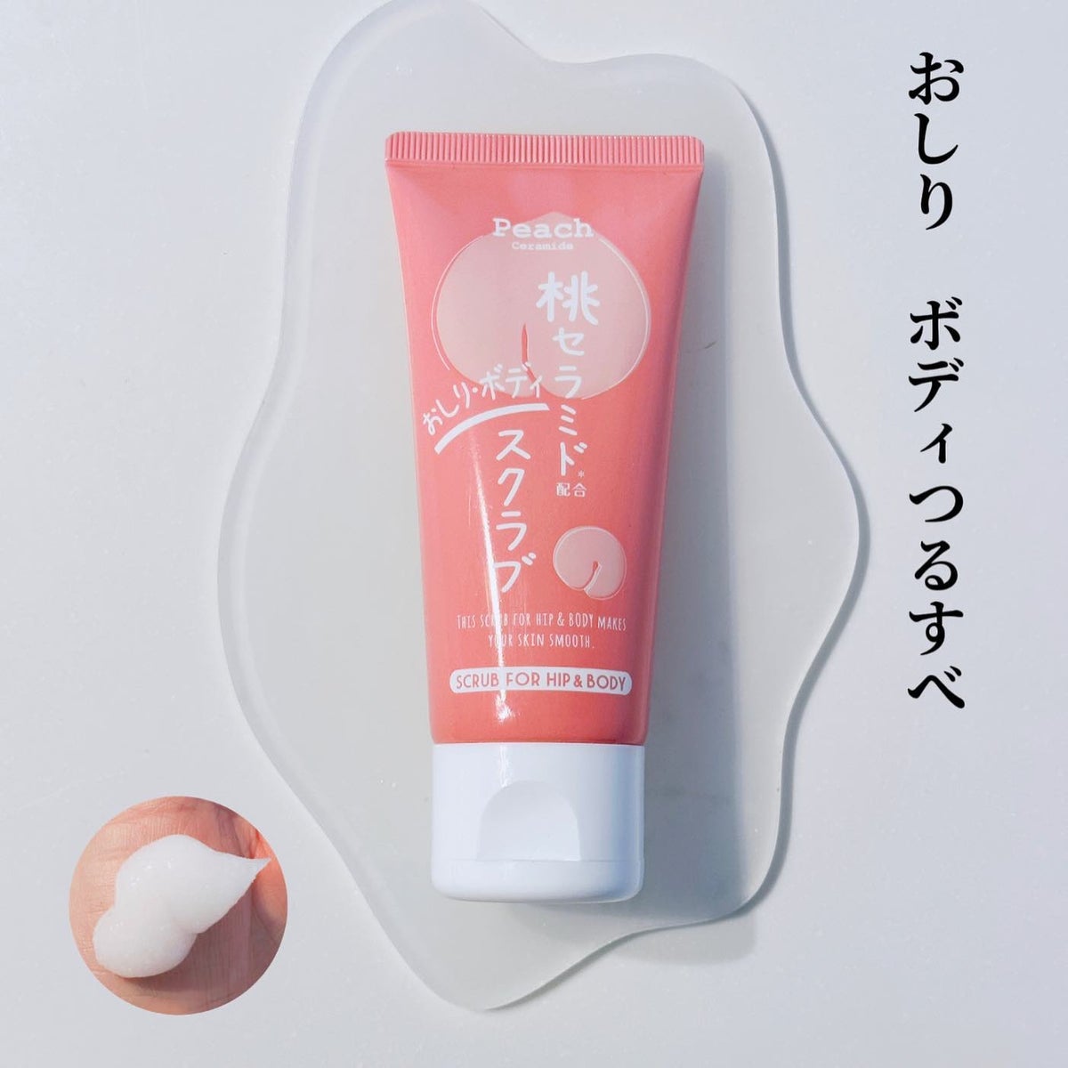 桃セラミド配合おしり・ボディスクラブ|daisoの口コミ 超優秀!100均で買えるおすすめバスト・ヒップケア!ダイソーでおしりボディ用