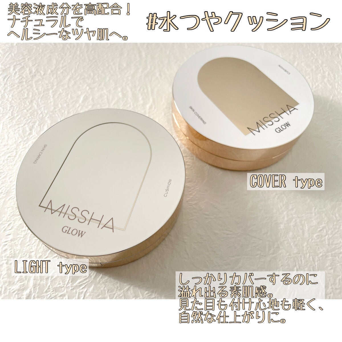 Misshaのクッションファンデーション グロウ クッション ライト <ライトタイプ>他、1商品を使った口コミ Missha グロウ