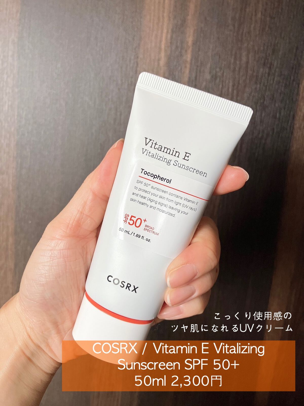 ビタミンEバイタライジングUVクリーム SFP50＋｜COSRXの効果に関する口コミ - 「COSRX / Vitamin E Vi by Kei(普通肌/30代前半) | LIPS