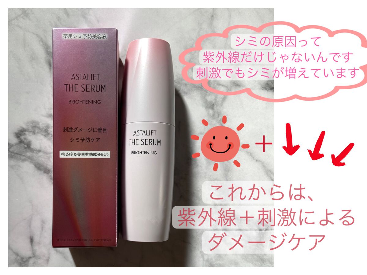 ザ セラム ブライトニング|アスタリフトの口コミ アスタリフトの薬用シミ予防美容液をおためし中 By Sa 投稿ある方フォロバ乾燥肌