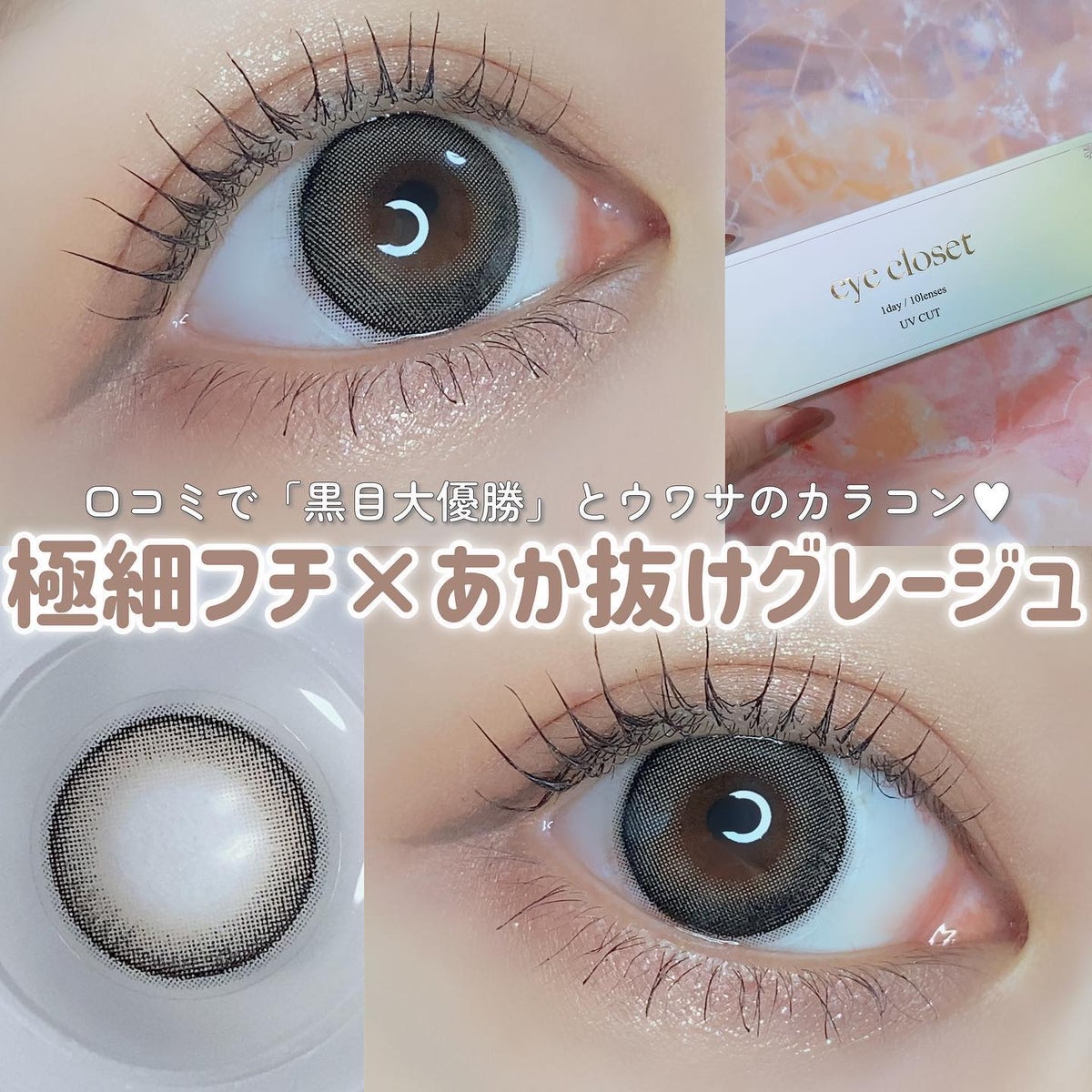 【2023年冬新作カラーコンタクトレンズ】eye Closet|eye Closetのカラコンレポ・着画口コミ 奥目解消💞計算された