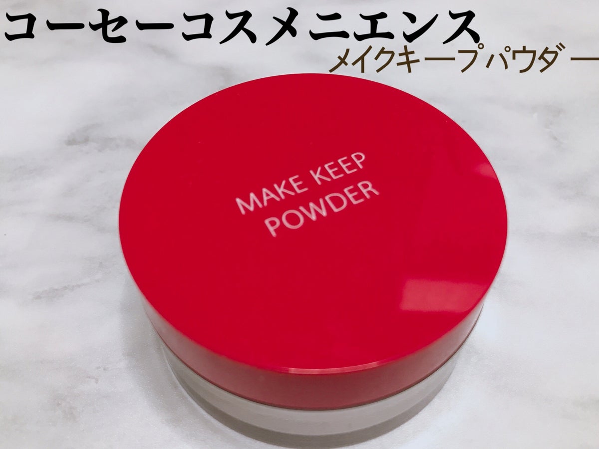 メイク キープ パウダー|コーセーコスメニエンスの使い方を徹底解説 【使った商品】 コーセーコスメニエンス By 💄ぼみ🧸混合肌