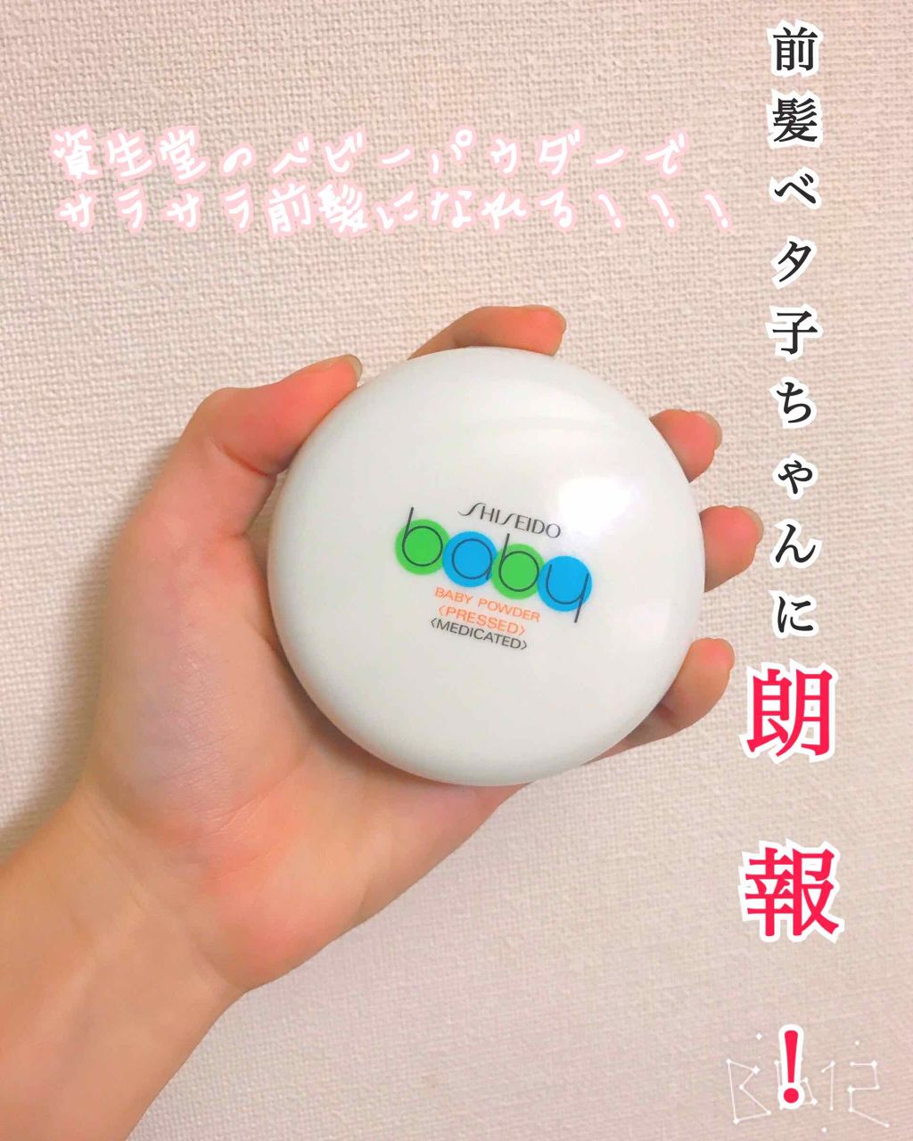 資生堂ベビーパウダープレスド|ベビーの使い方を徹底解説 ‼️前髪が束になって困ってる人‼️ By ぱぴぷ🤭脂性肌 Lips