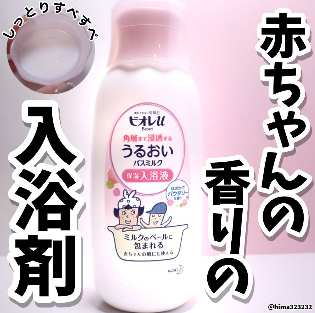 角層まで浸透する うるおいバスミルク ほのかでパウダリーな香り|ビオレuの口コミ 【名品】〜赤ちゃんのような優しい香りで心身ともに癒される
