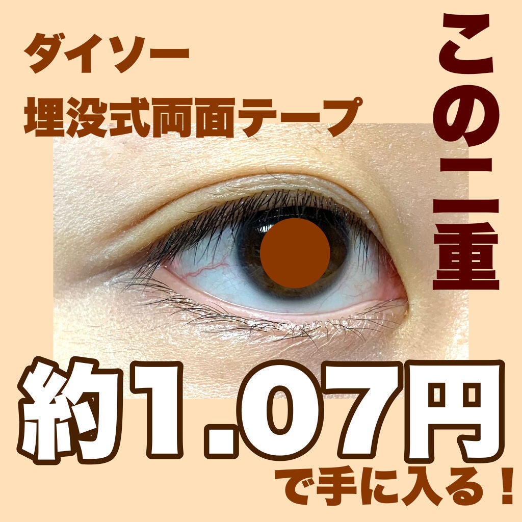 アイテープ 埋没式両面テープ|daisoの口コミ「超優秀!100均で買えるおすすめ二重まぶた用アイテム!【この二重、約107円で手に入る