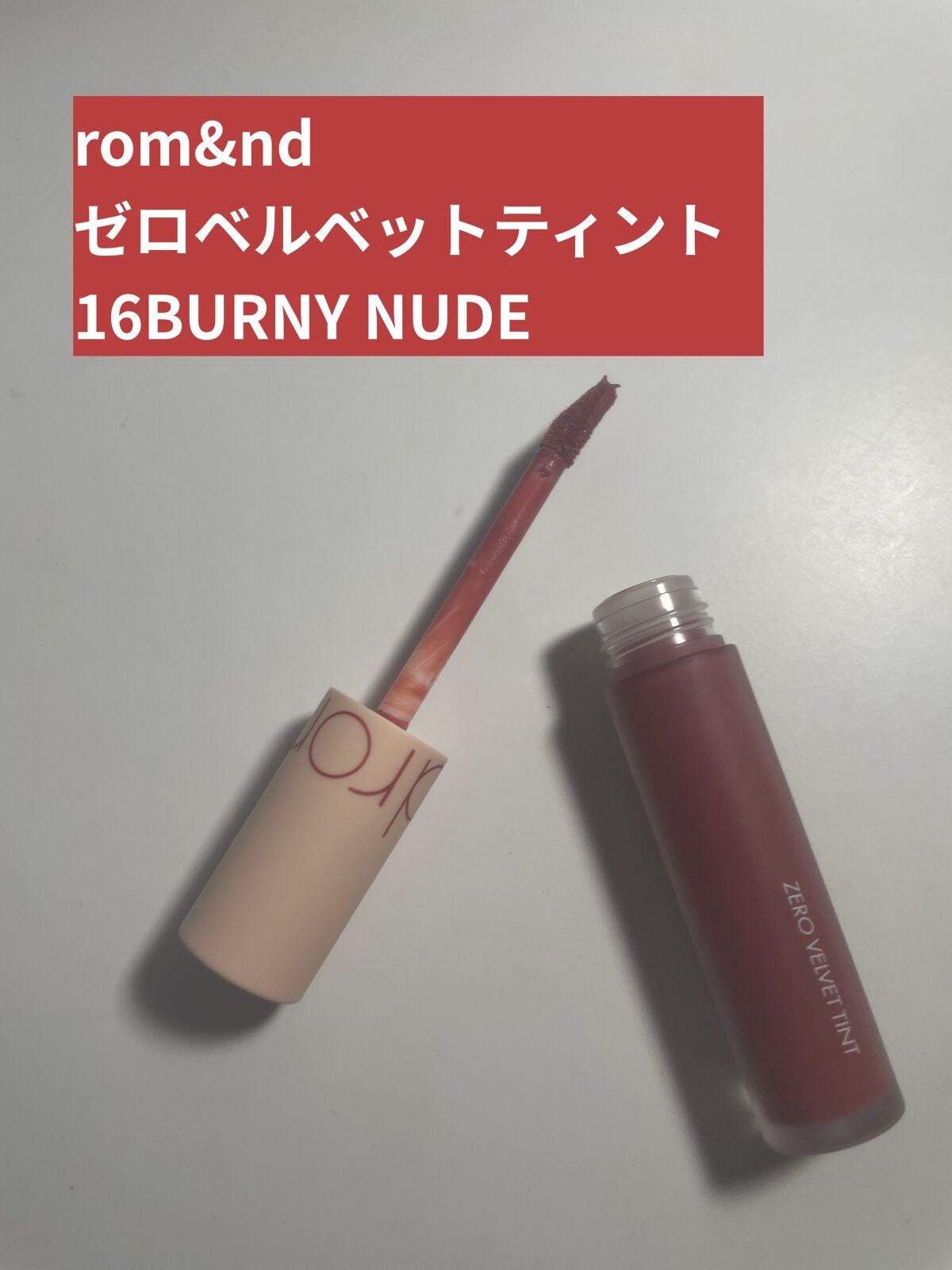 ゼロベルベットティント|romandndの口コミ ブルベ冬におすすめの口紅!romandnd ゼロベルベットティント By ぶうたろう乾燥肌