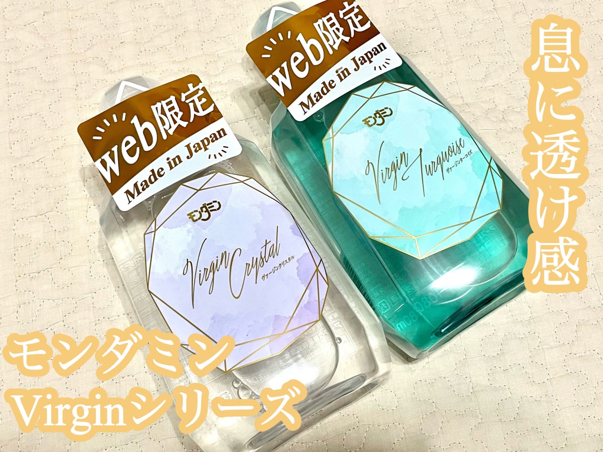 モンダミンのマウスウォッシュ・スプレー モンダミン Virgin クリスタル他、2商品を使った口コミ モンダミン ヴァージンシリーズ By