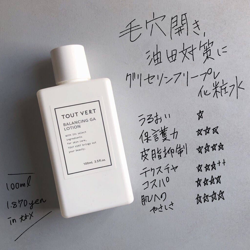 バランシングgaローション|tout Vertの効果に関する口コミ Tout Vert バランシングgaローション By Másala