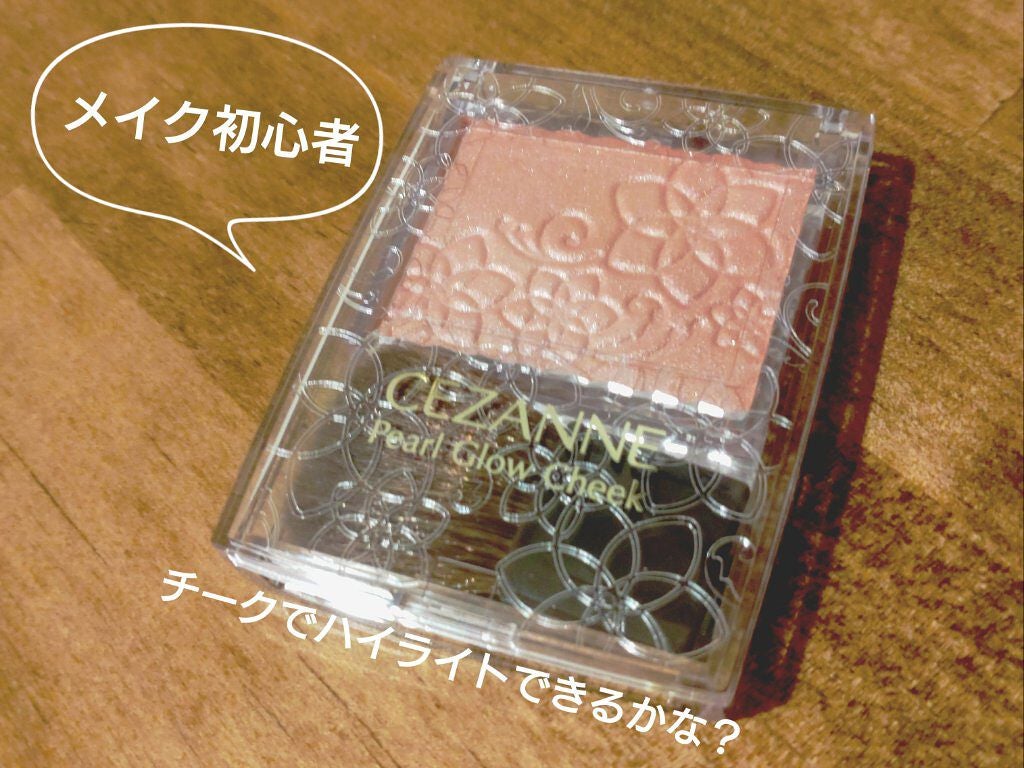 パールグロウチーク|cezanneの口コミ チーク、塗りすぎてしまうというかやりすぎてしまうのを防ぎたい。 By 沖野は、初心者だよ敏感