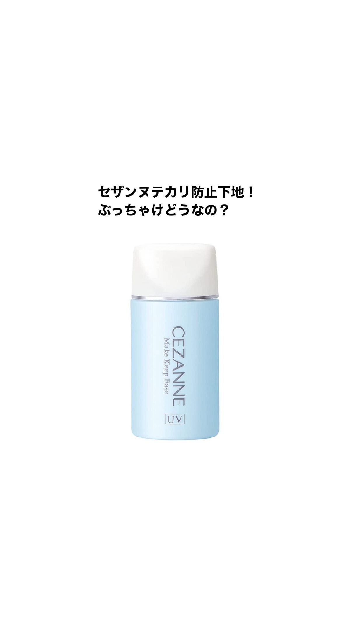 皮脂テカリ防止下地|cezanneの口コミ「セザンヌ皮脂テカリ防止下地 青 私の上半」 By Momo10代後半 Lips
