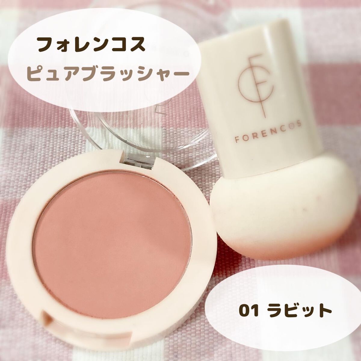 ピュアブラッシャー パフ付き|フォレンコスの口コミ フォレンコス ピュアブラッシャー 01 ラビット By はるまき混合肌20代前半