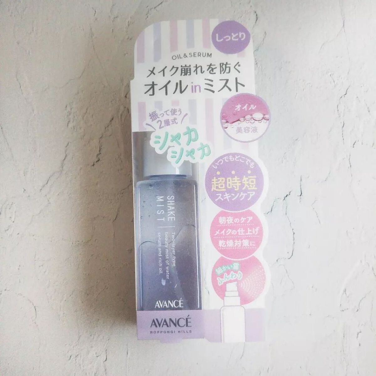 アヴァンセ シェイクミスト しっとり|アヴァンセの口コミ いつでもどこでも超時短スキンケア By Kao 混合肌 Lips