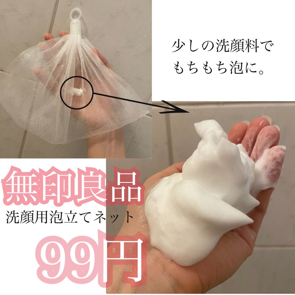 洗顔用泡立てネット|無印良品の口コミ ・99円でもちもちきめ細やかな泡洗顔・ By Monaka混合肌20代前半 Lips