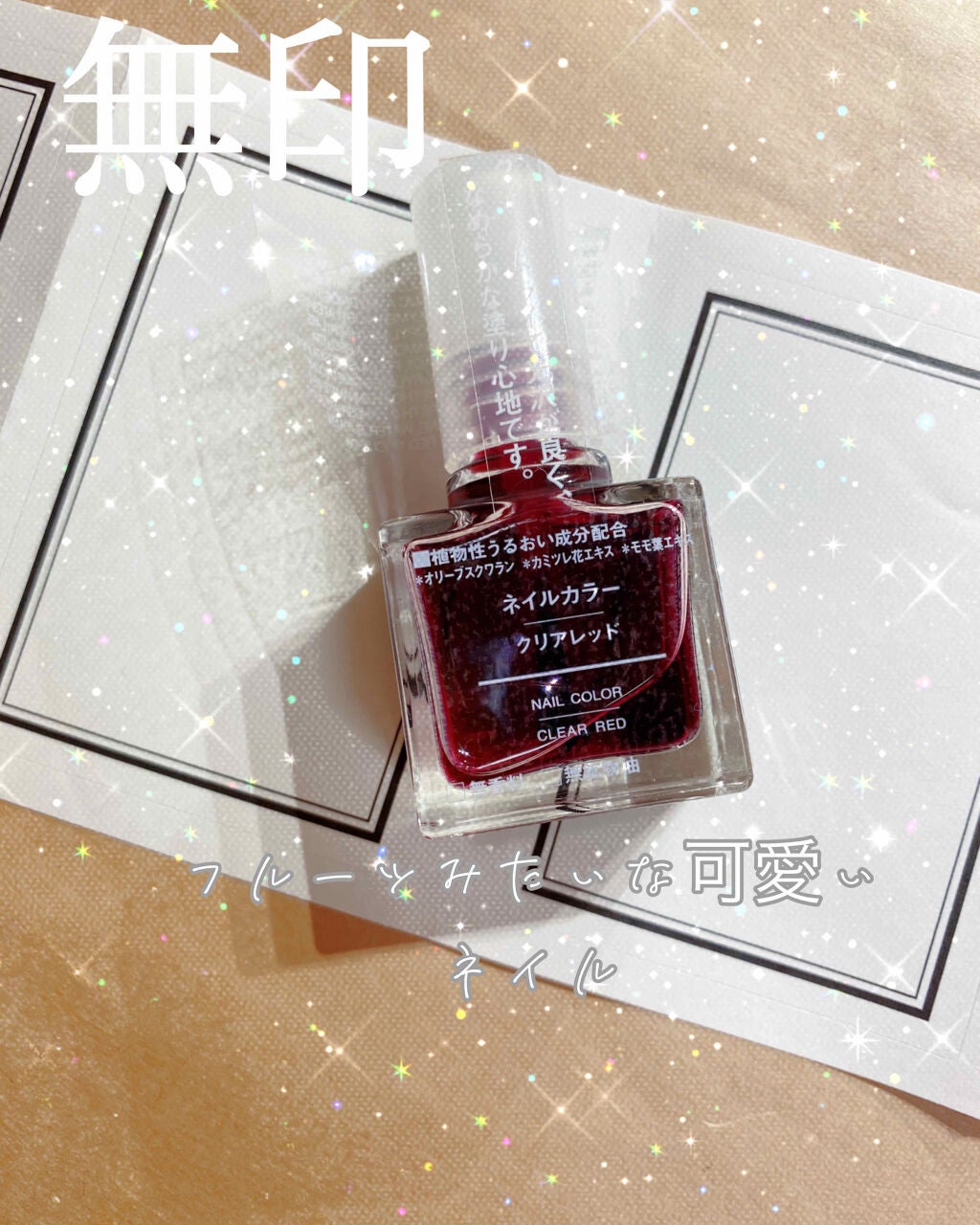 ネイルカラー|無印良品の口コミ はじめましてわたあめと申します! By わたあめ乾燥肌10代後半 Lips