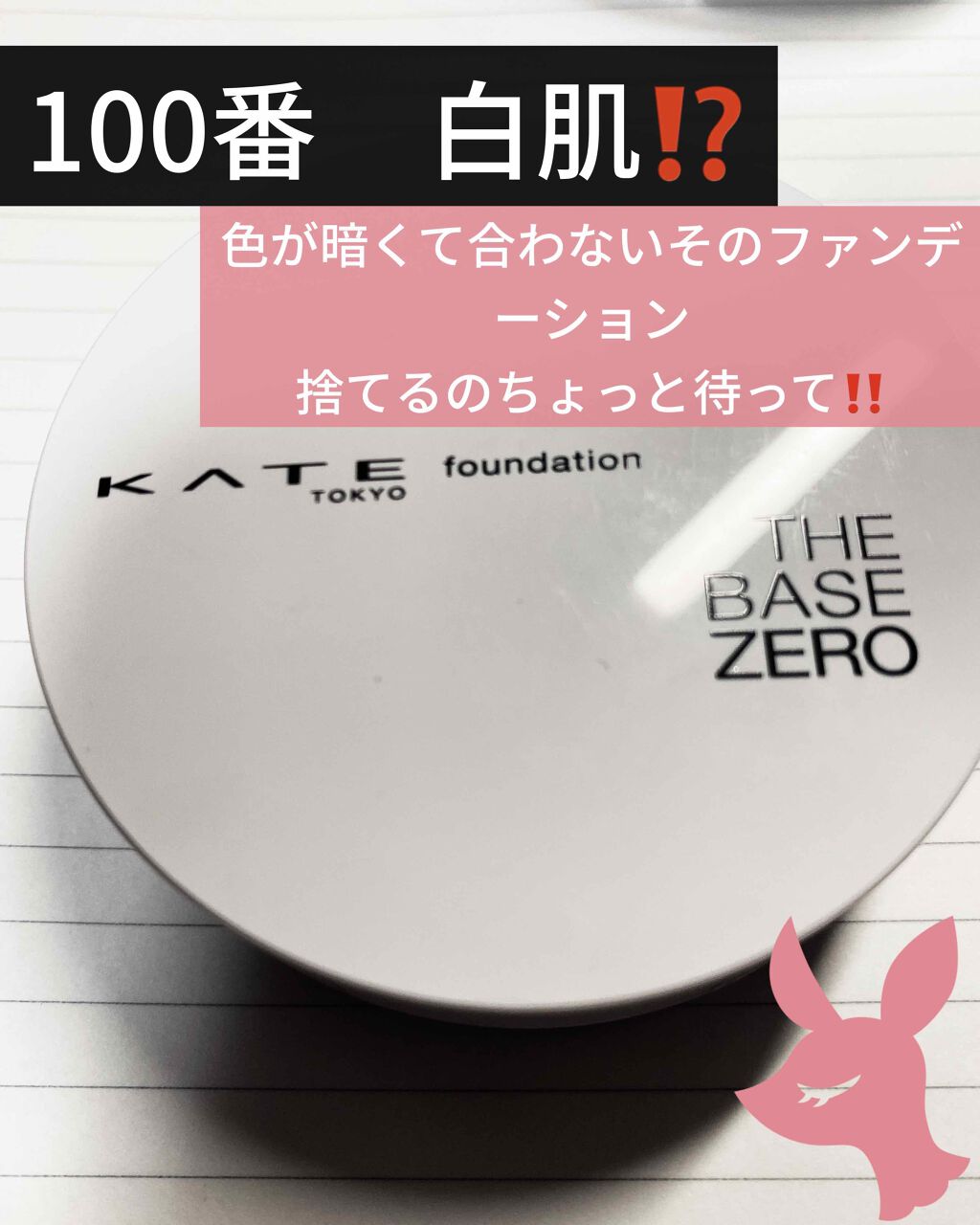 レアペイントファンデーション|kateの色味は?色選びの参考になる口コミ 🥀ケイト レアペイントファンデーション By ぴのきお20代