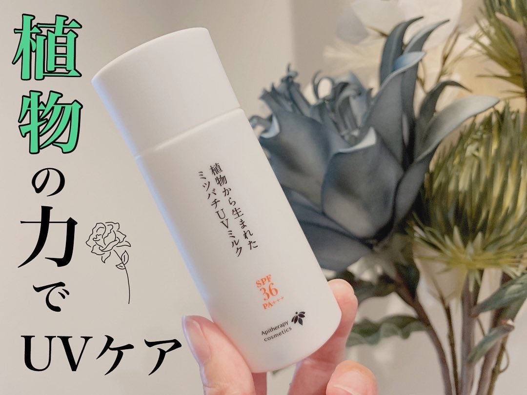 植物から生まれたミツバチuvミルク|アピセラピーコスメティクスの口コミ 敏感肌におすすめの日焼け止め・uvケア!🐝⌒ 化学合成の紫外線