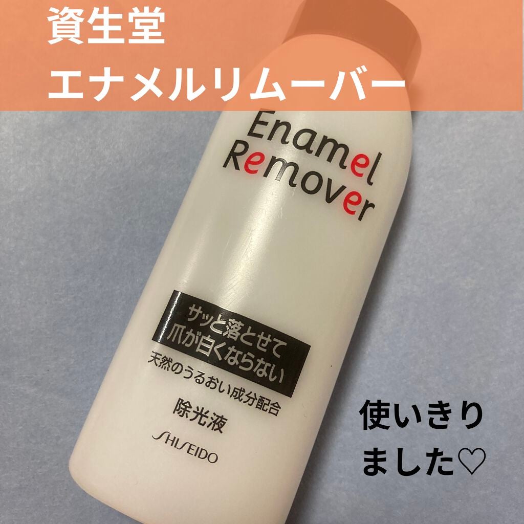 エナメルリムーバー|資生堂の口コミ Shiseido エナメルリムーバー By ぴすけ30代前半 Lips