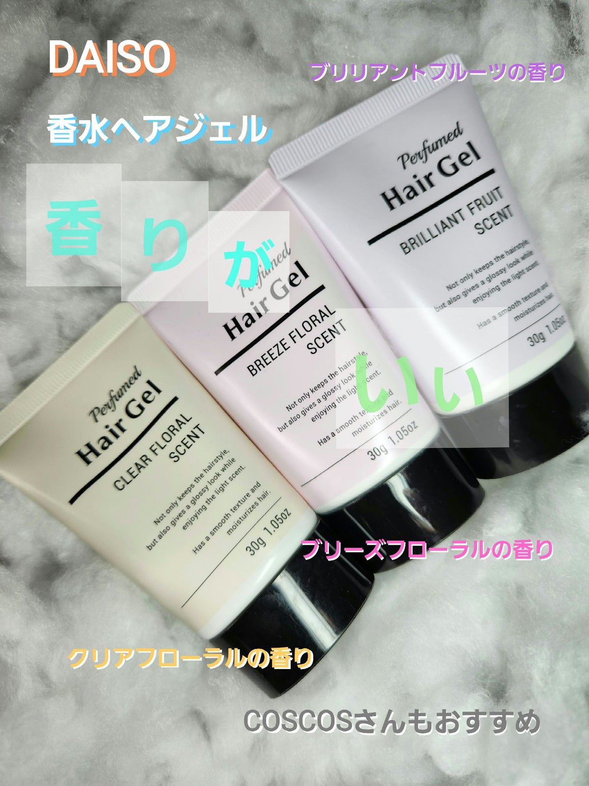 香水ヘアジェル|daisoの口コミ 超優秀!100均で買えるおすすめヘアジェル!coscosさんが紹介してたのを見て買ってみました👛 By