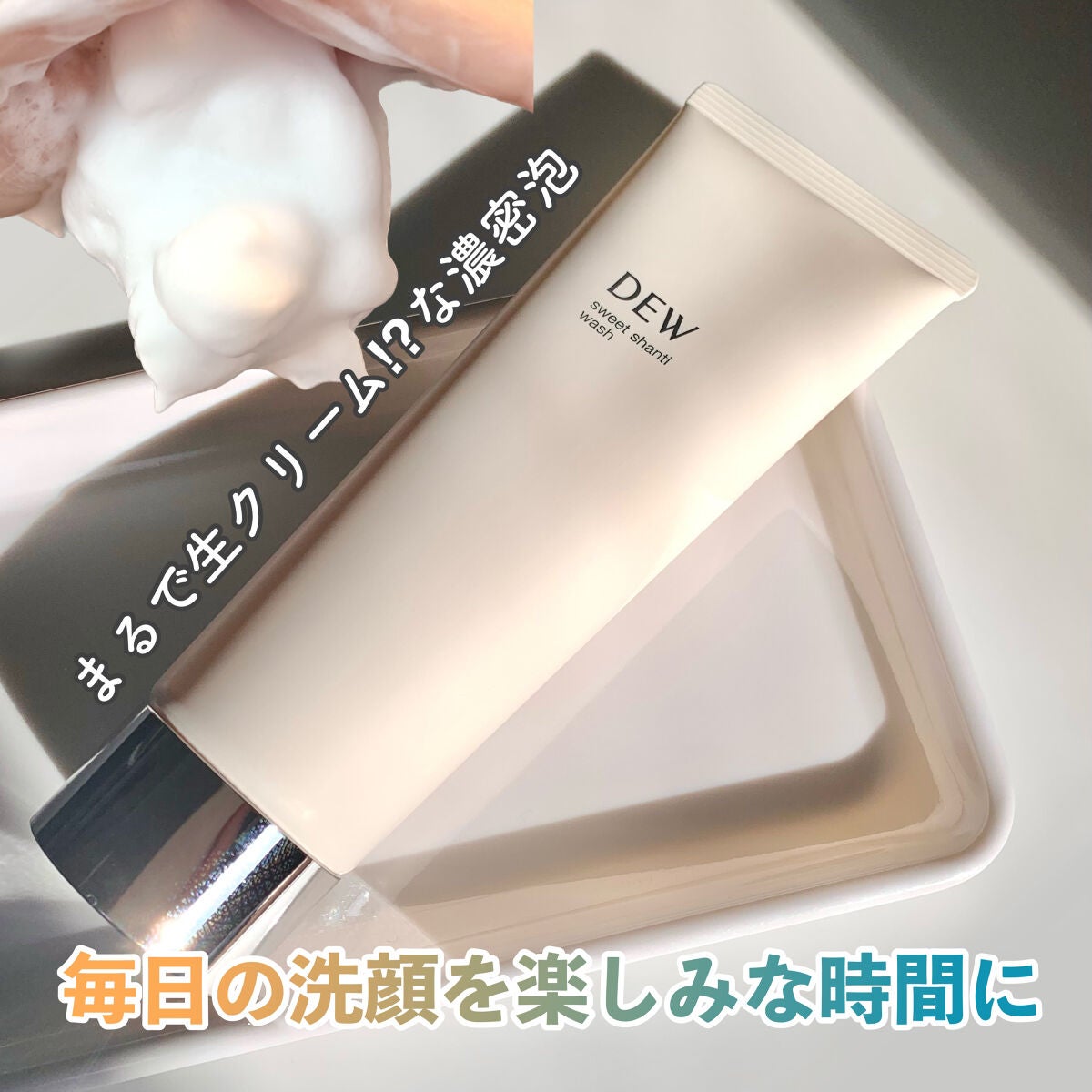 【2023年春新作洗顔フォーム】スイートシャンティウォッシュ|dewの口コミ「【429発売】モフモフもちもち泡で至福の洗顔を♡ 」 By