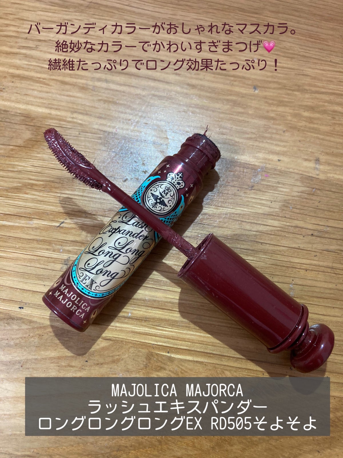 ラッシュエキスパンダー ロングロングロング Ex|majolica Majorcaの口コミ バーガンディおしゃまつげマスカラ🌱 By ぱん