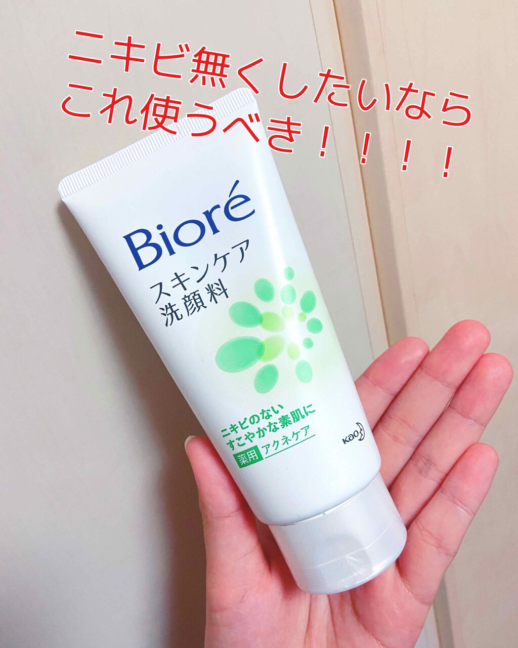 スキンケア洗顔料 薬用アクネケア|ビオレの効果に関する口コミ Lipsの皆さんこんばんは!!にこと言いますmm By みと混合肌20代