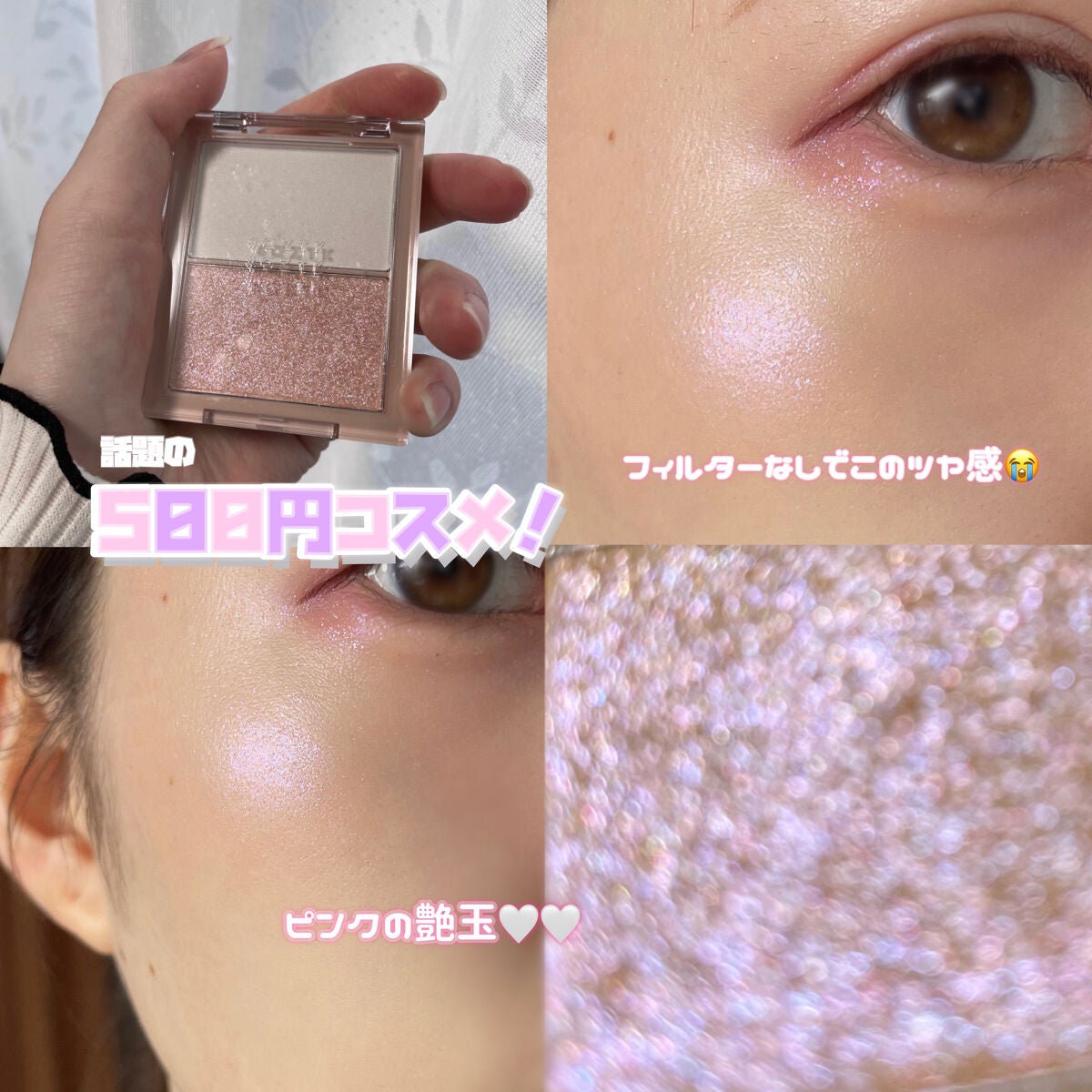 Nandd パールハイライト|aztkの口コミ ブルベ夏におすすめのパウダーハイライト!ドンキで買える!500円の話題のコスメが最高だった👼🏻