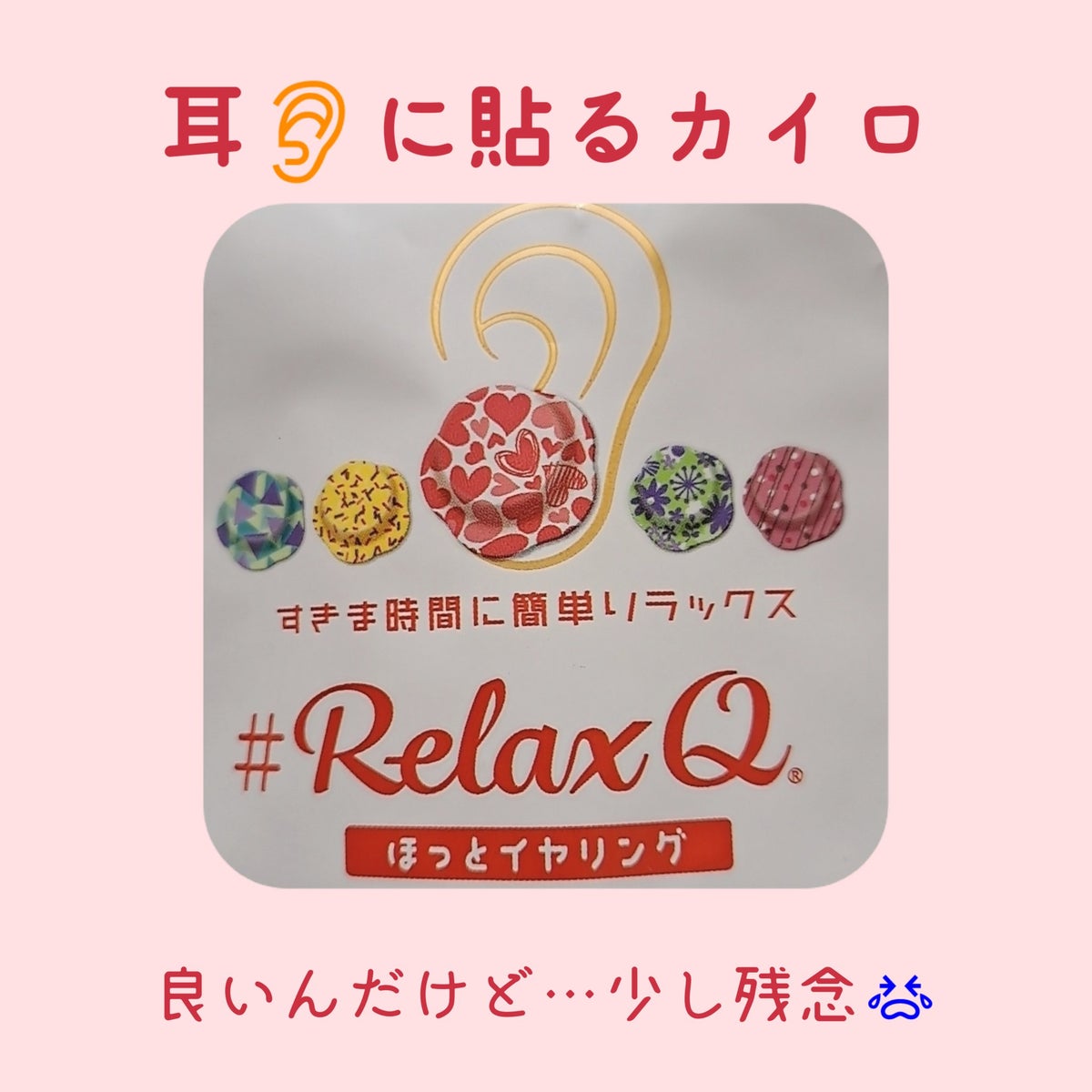 Relaxq ほっとイヤリング|relaxqの使い方を徹底解説 今回は「relaxq ほっとイヤリング」を紹介します! By まよた