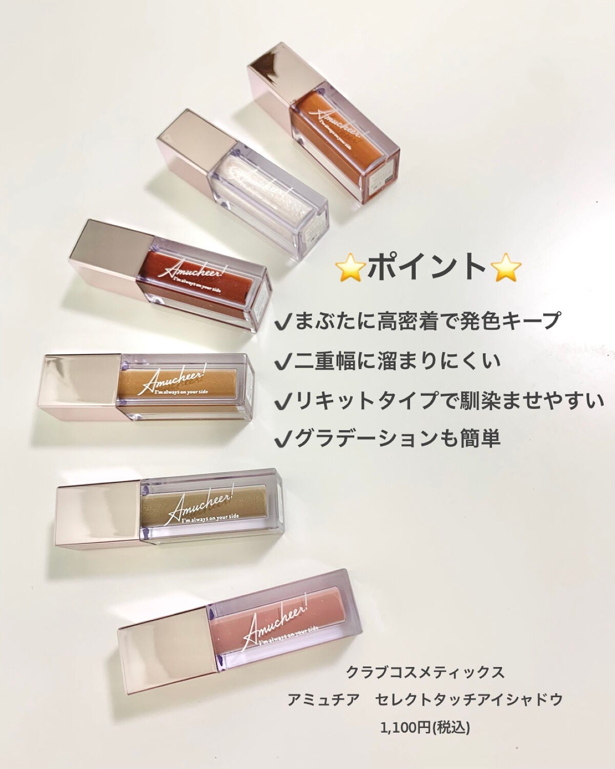 アミュチア セレクトタッチアイシャドウ|クラブの口コミ クラブコスメチックス アミュチア By リーサン混合肌30代前半