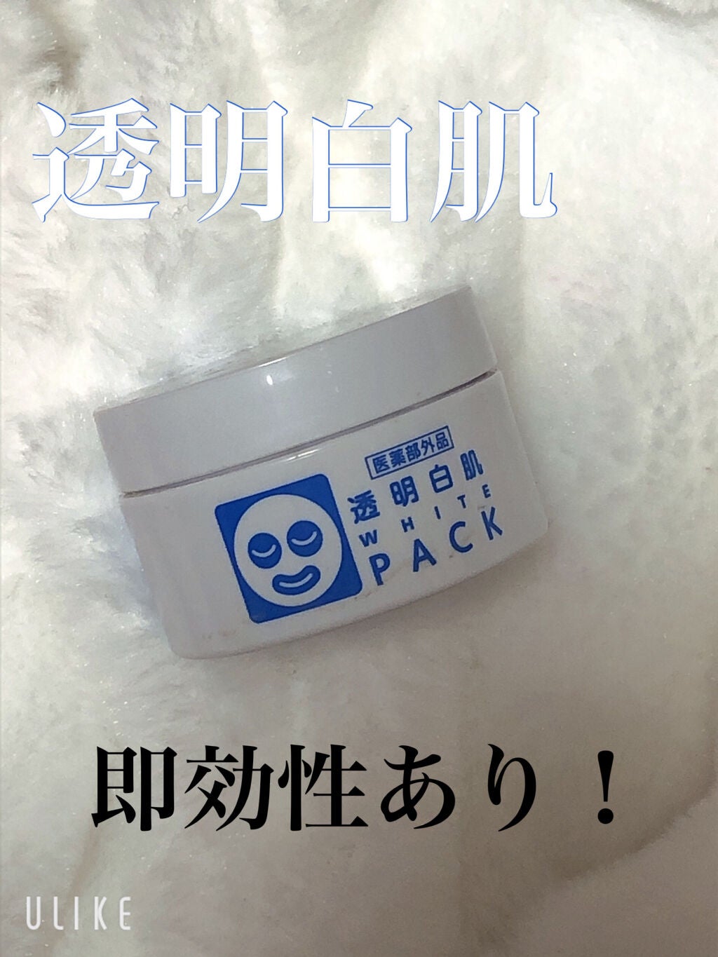 薬用ホワイトパックn|透明白肌の効果に関する口コミ 🌼即効性 美白 パック🌼 By しろっぷアトピー肌10代後半 Lips