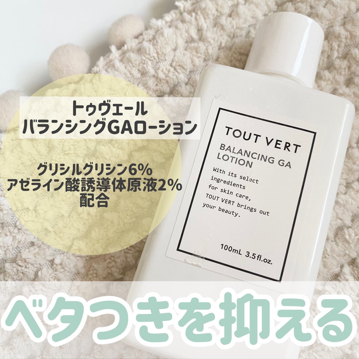 バランシングgaローション|tout Vertの効果に関する口コミ 最近のお気に入りの化粧水🧴💗 By むふ🐰フォロバ脂性肌20代前半