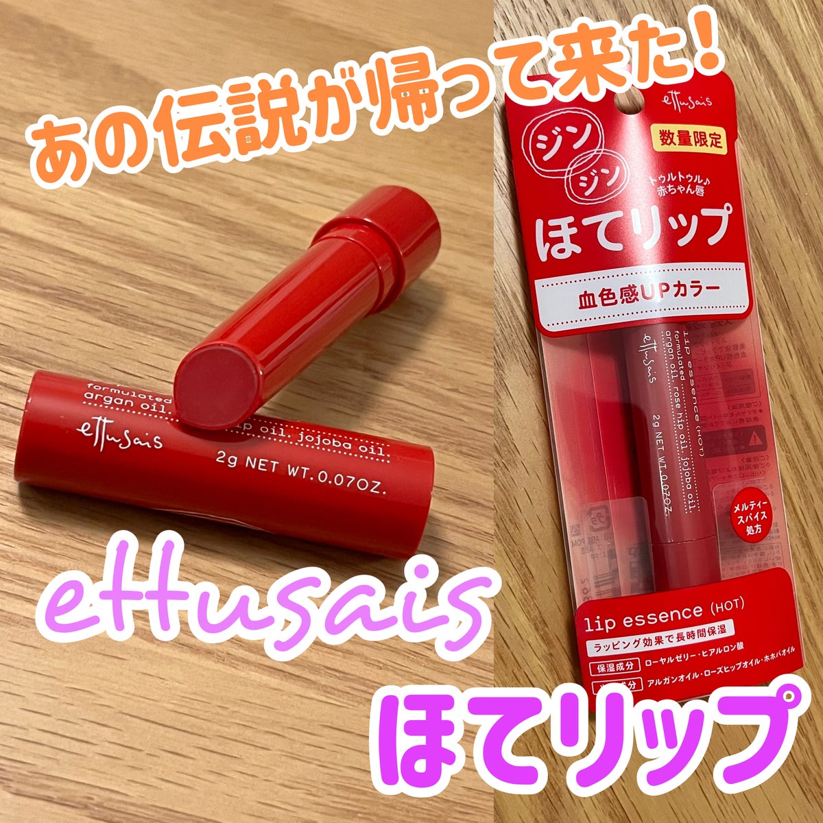 【限定リップケア・リップクリーム】リップエッセンス(ホット)|ettusaisの口コミ 数年前に爆売れしたリップが数量限定復活! By