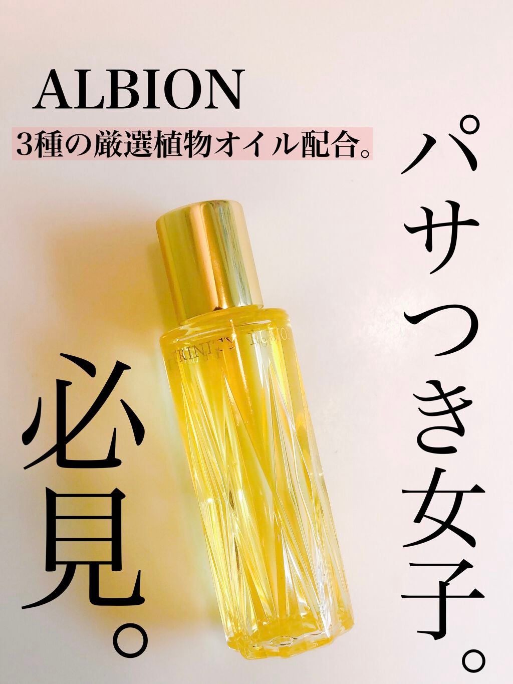 アルビオン ハーバルオイル トリニティフュージョン|albionの効果に関する口コミ パサつき女子の味方!? この寒い冬はお肌の乾燥がより