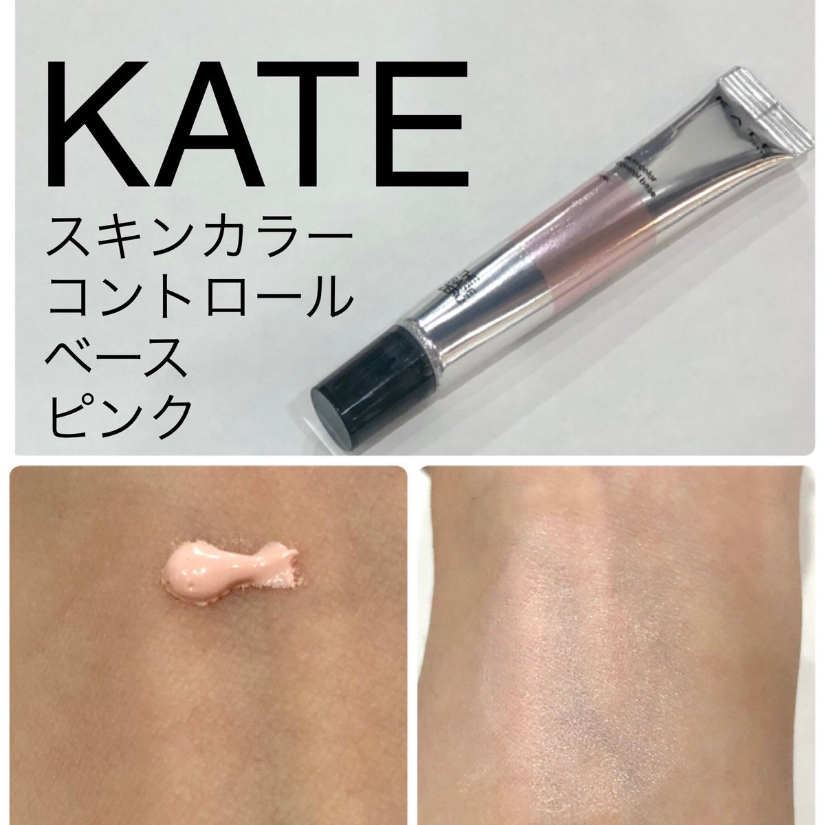 スキンカラーコントロールベース|kateの口コミ 下地にも、上からでも使えるコントロールカラー。 By 💕プロメイクandパーソナルカラー診断