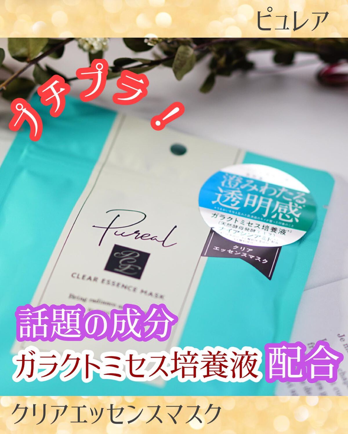 クリアエッセンスマスク|ピュレアの口コミ 乾燥肌におすすめのシートマスク・パック! Snsで話題のシートマスクピ