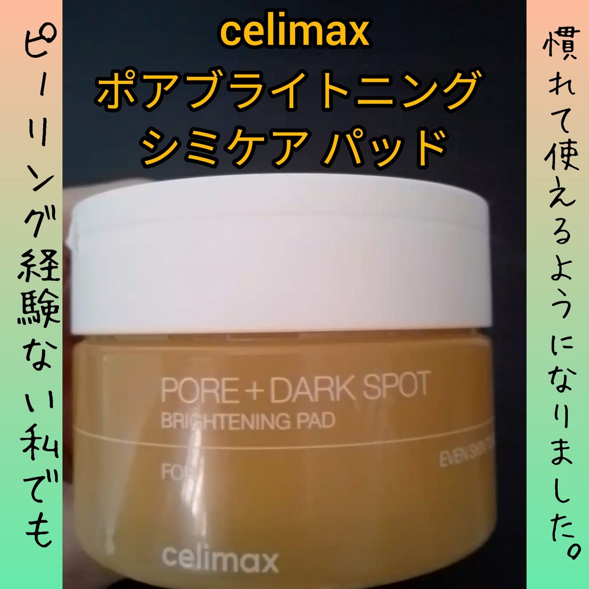 ポアブライトニング シミケア パッド|celimaxの効果に関する口コミ 肌がつるんっとしているように感じます☺️ By ころよいわん