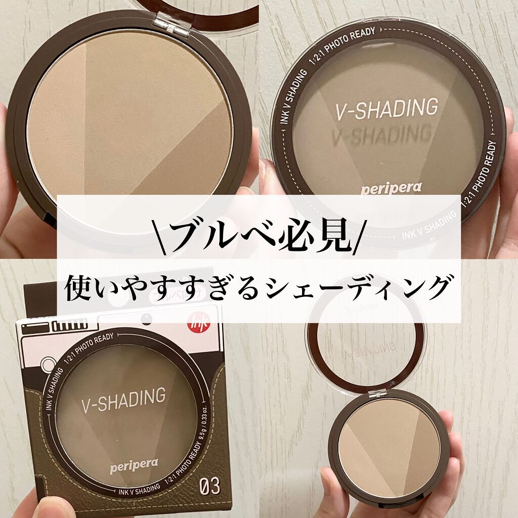 インクブイシェーディング|periperaの口コミ ブルベにおすすめのシェーディング!ブルベ必見!自然だけど盛れるシェーディング By