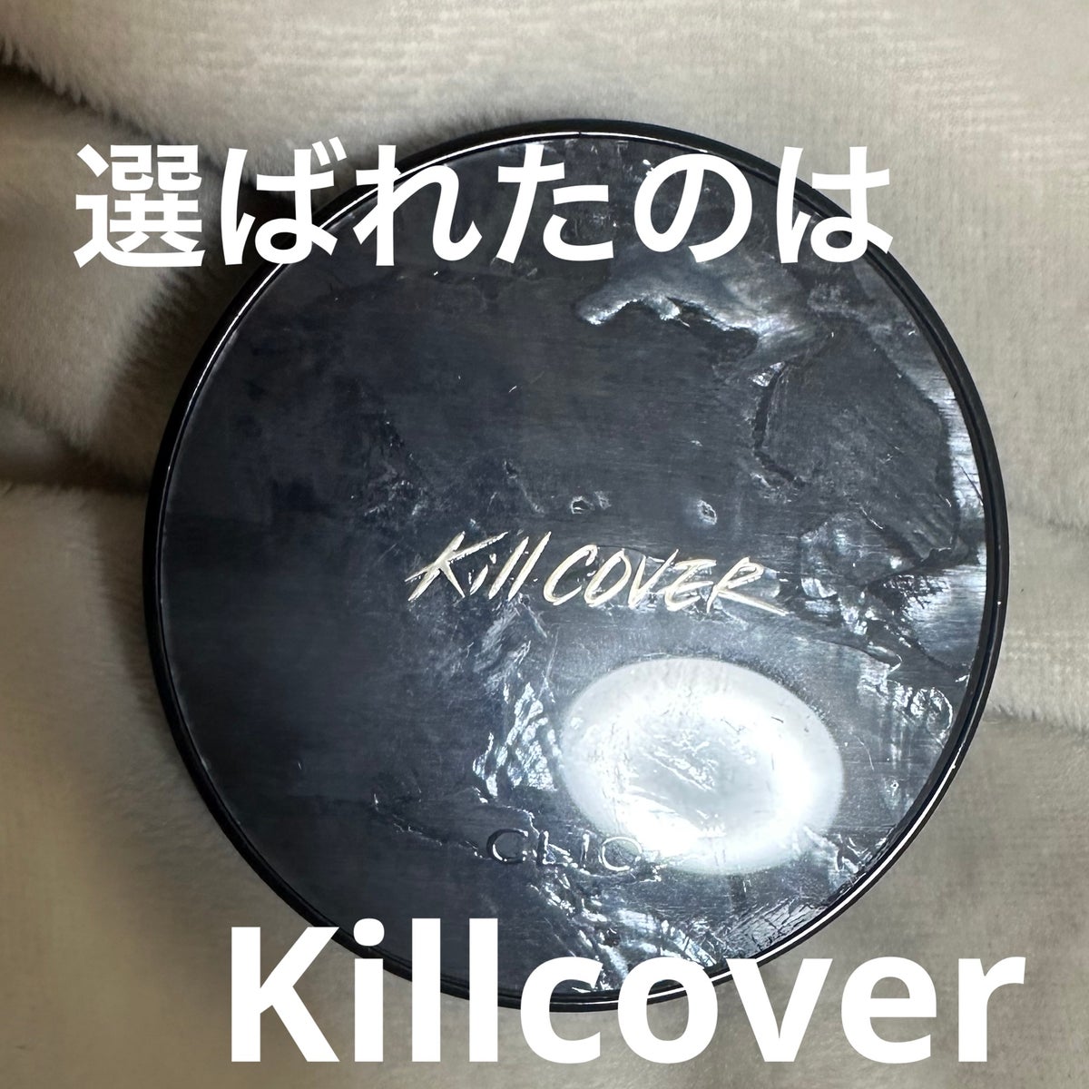 キル カバー フィクサー クッション|clioの口コミ 敏感肌におすすめのクッションファンデーション!敏感肌で混合肌の アラサーです