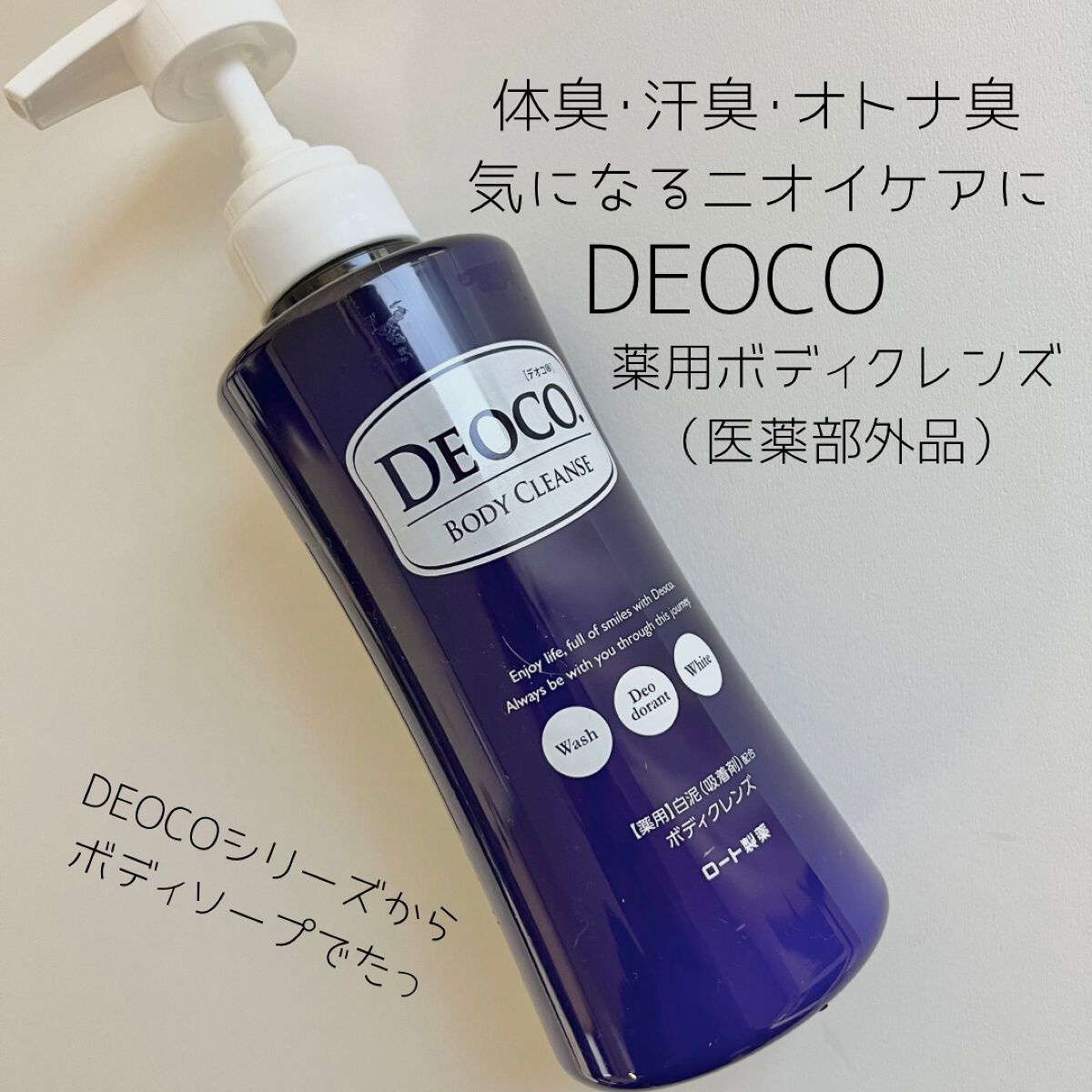 薬用ボディクレンズ|deocoデオコの口コミ 体臭、汗臭、大人臭 気になる臭いケアができるボディソープÜ By あいな混合肌30代