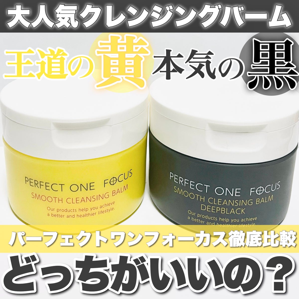 Perfect One Focusのクレンジングバーム スムースクレンジングバーム他、1商品を使った口コミ パーフェクトワンフォーカスどっち