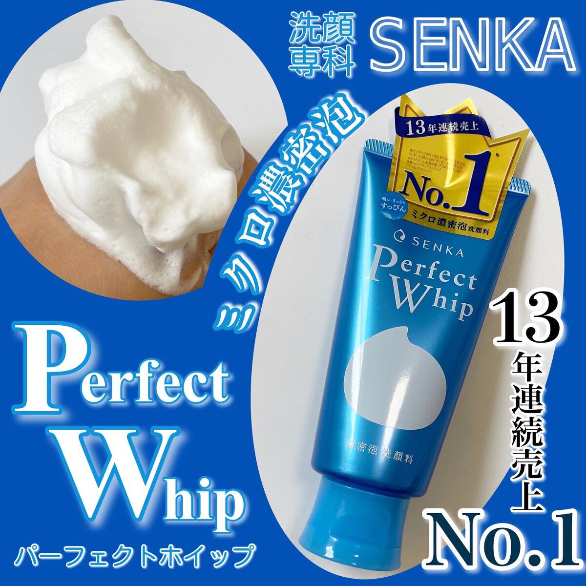 パーフェクトホイップu 120g|senka(専科)の口コミ「敏感肌におすすめの洗顔フォーム!王道洗顔クリームはやっぱりこれ