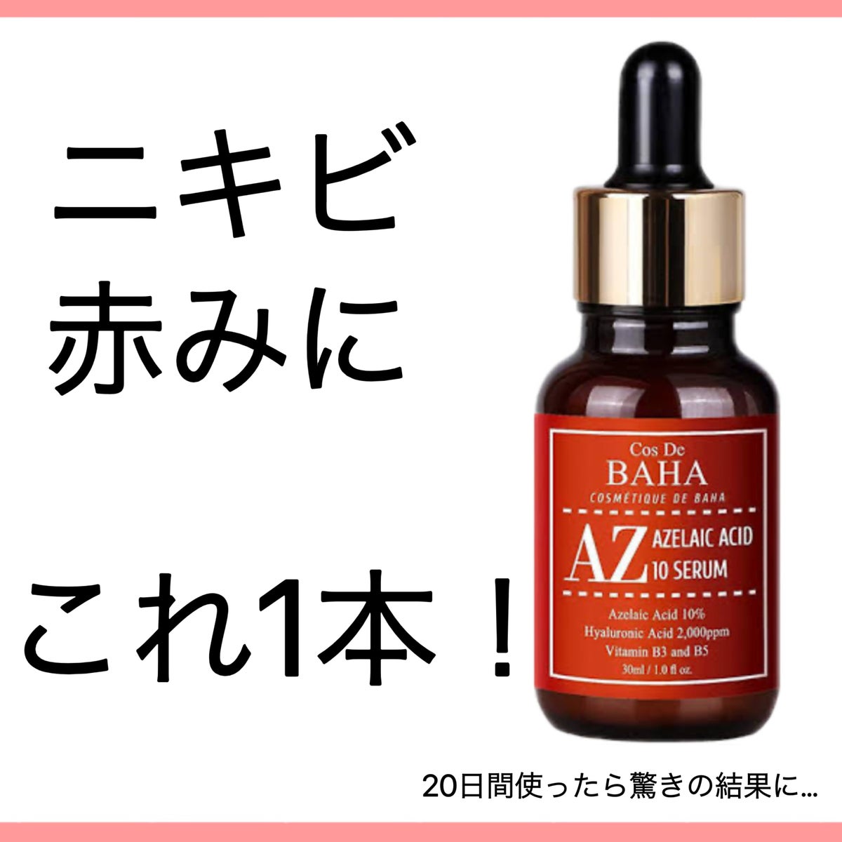 Azセラム|コスデバハの効果に関する口コミ 敏感肌におすすめの美容液!20日間使ったら驚きの結果に! By ぷぷ混合肌 Lips