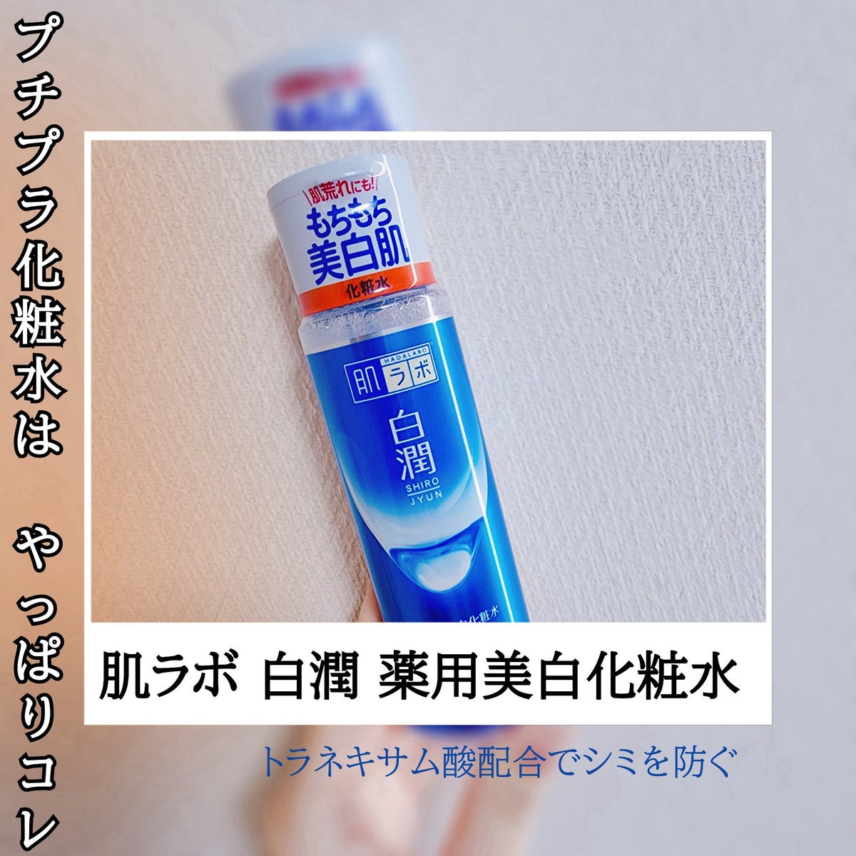 白潤 薬用美白化粧水|肌ラボの口コミ 敏感肌におすすめの化粧水!肌ラボ 白潤 薬用美白化粧水 By Lina𑁍敏感肌30代前半 Lips