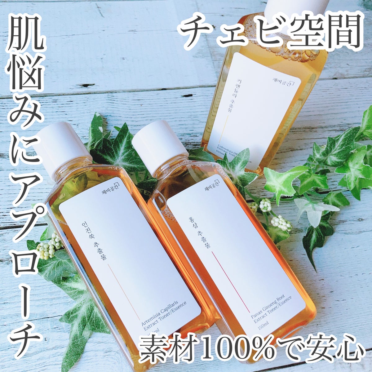 スキンケアトナー|chaeb Gongganの効果に関する口コミ 敏感肌におすすめの化粧水!チェビ空間 チェビスキンケアライン トナー