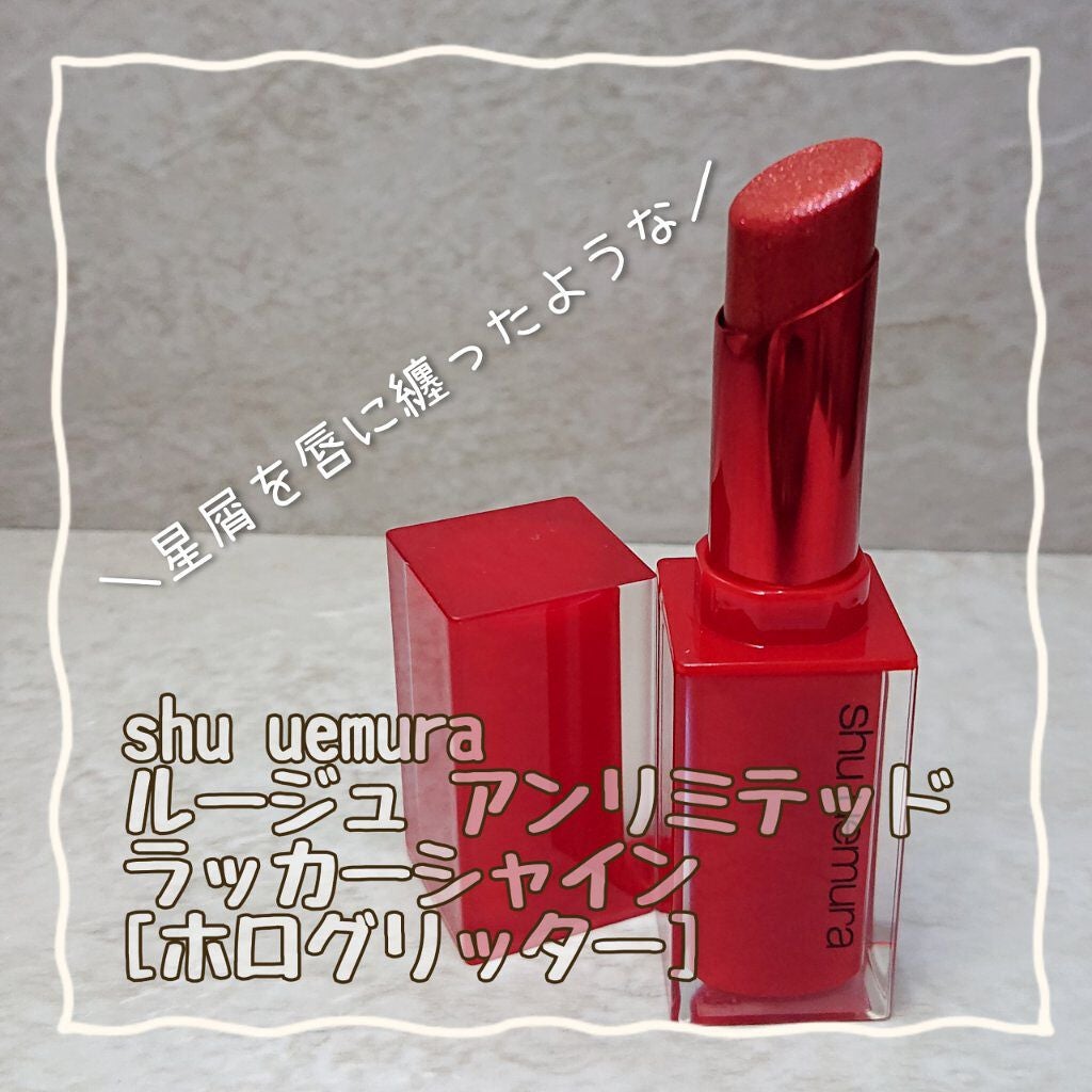 【限定口紅】ルージュ アンリミテッド ラッカーシャイン|shu Uemuraの口コミ 星屑を唇にまとったような 【使った商品】 By