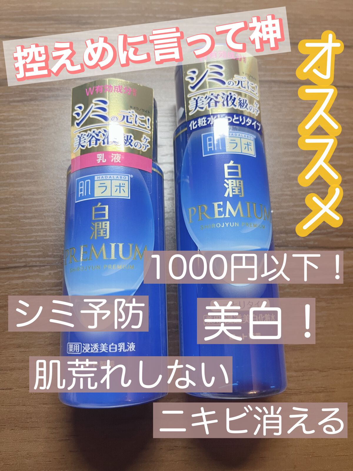 肌ラボのスキンケア・基礎化粧品 白潤プレミアム 薬用浸透美白化粧水しっとりタイプ他、1商品を使った口コミ 肌ラボ 白潤プレミアム 薬用