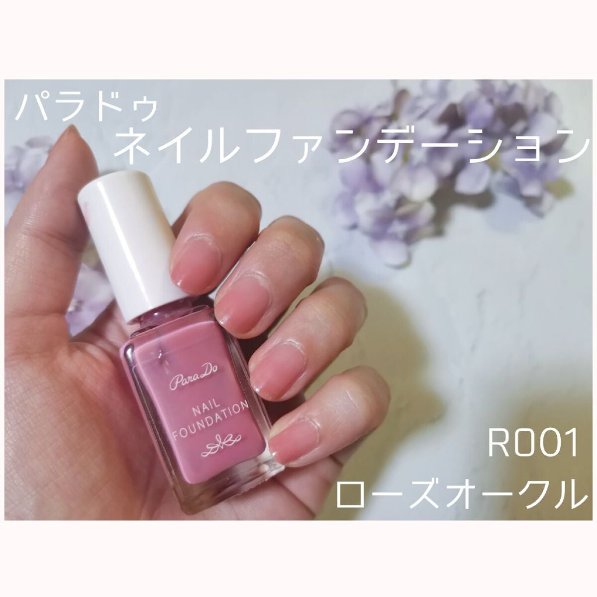ネイルファンデーション|パラドゥの口コミ パラドゥ ネイルファンデーション By あこ🎀普通肌30代前半 Lips