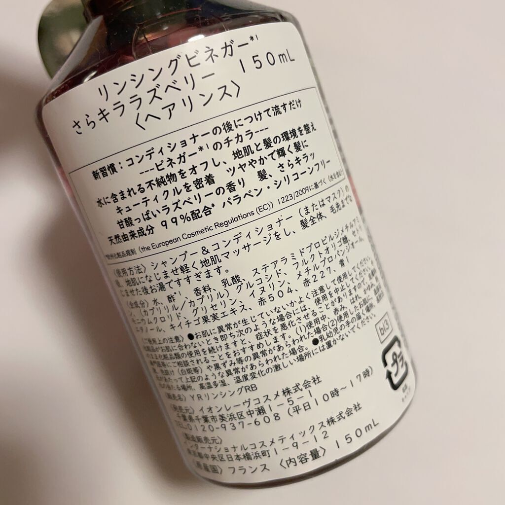 リンシングビネガー シルキーシャイン さらキララズベリー|イヴ・ロシェの辛口レビュー イヴロシェ リンシングビネガー By ひーちゃん
